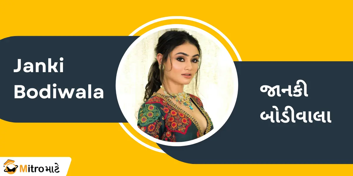Actress Janki Bodiwala Biography In Gujarati - જાનકી બોડીવાલા