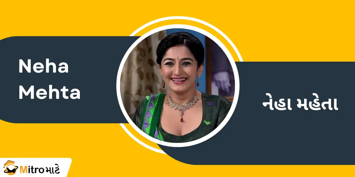 Actress Neha Mehta Biography In Gujarati - નેહા મહેતા