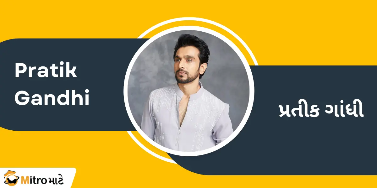Actor Pratik Gandhi Biography In Gujarati - પ્રતીક ગાંધી